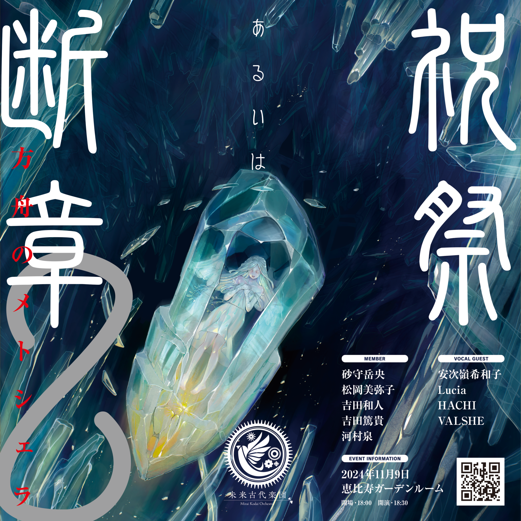 未来古代楽団3rdライブにゲストボーカルとしてHACHIの出演が決定！ | HACHI（ハチ）Official Web Site